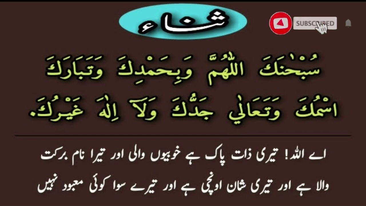 Sana in Namaz || Subhanaka Allahuma wabihamdika - YouTube