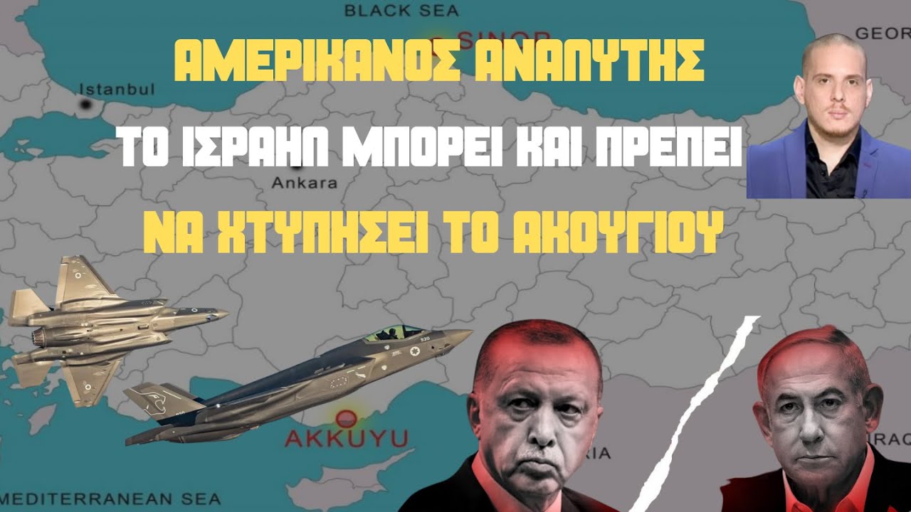 Σοκ στην Άγκυρα: ''Το Ισραήλ να χτυπήσει το πυρηνικό εργοστάσιο της ...