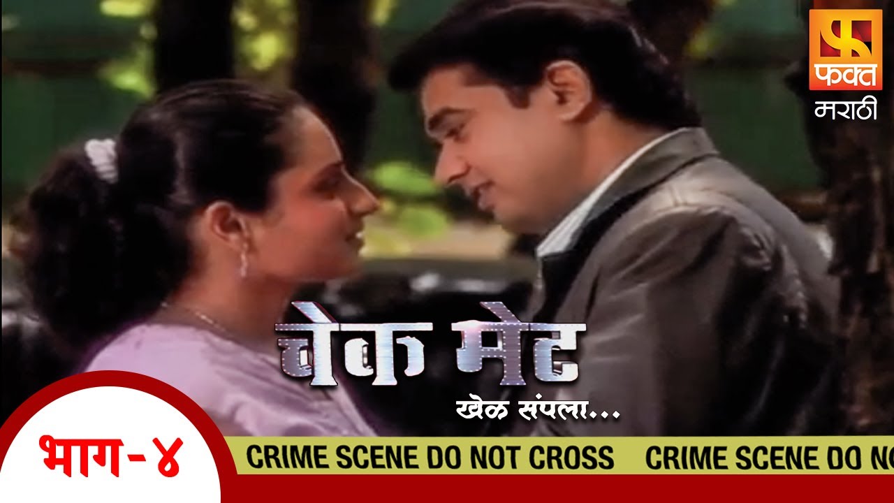 Crime Thriller Marathi Serial | Checkmate | चेक मेट | Full Episode 4 ...