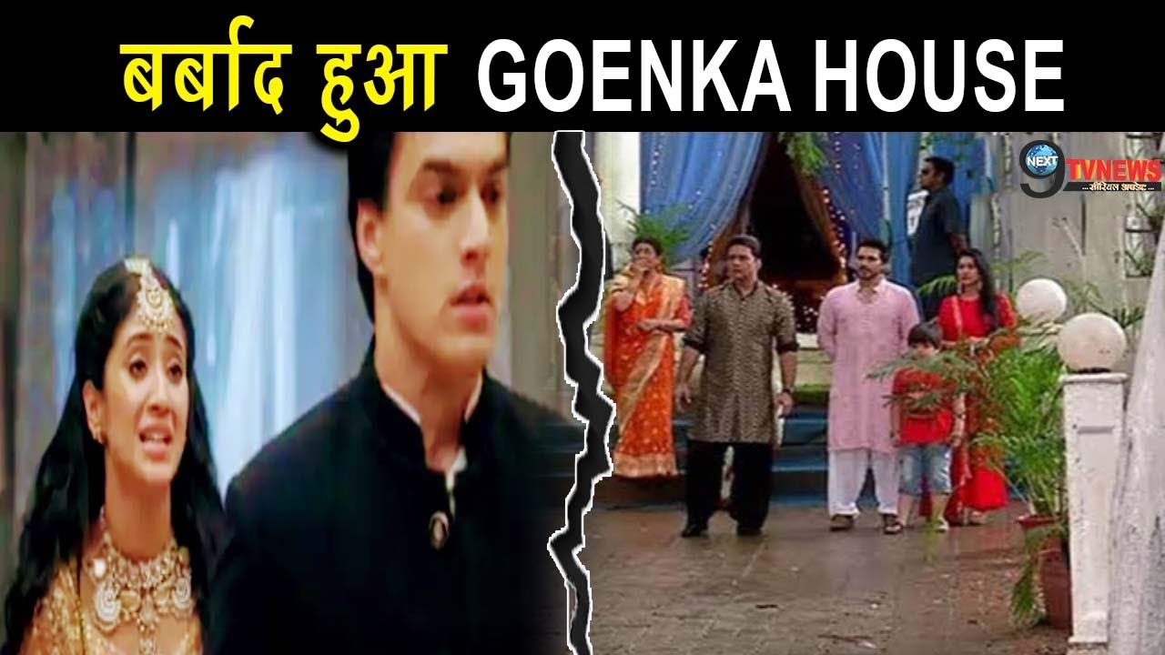 YRKKH: नायरा के इस फैसले से बर्बाद हुआ GOENKA HOUSE | बदली शो की कहानी ...