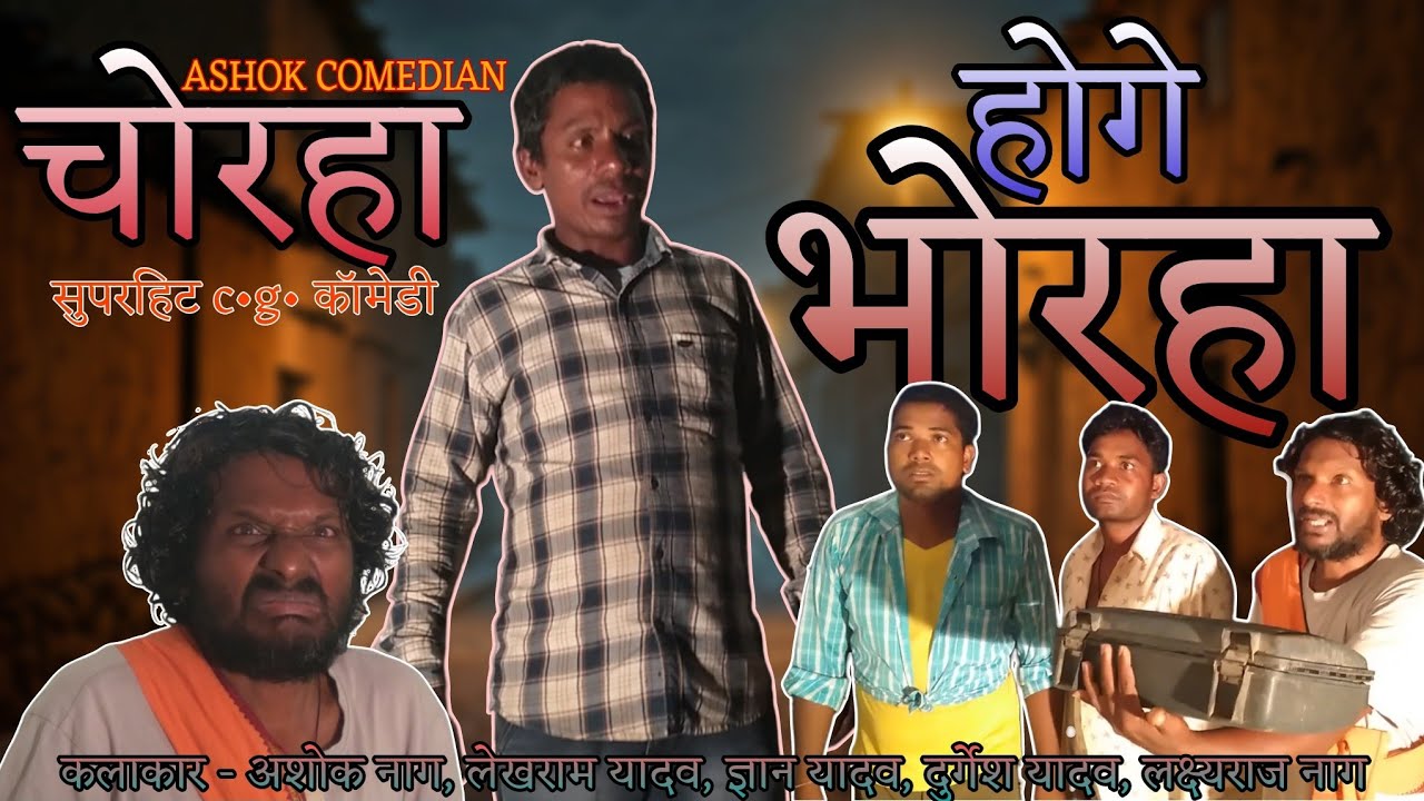 चोरहा होगे भोरहा 🤣 | Superhit chhattisgarhi comedy | Ashok comedian ...