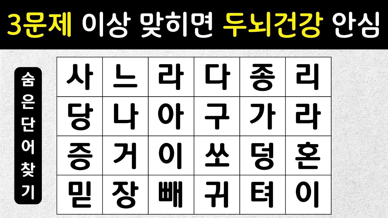 3문제 이상 맞히면 두뇌건강 안심 단어퀴즈 문제 치매예방퀴즈 치매예방운동 치매예방게임 낱말퀴즈 단어퀴즈 두뇌퀴즈
