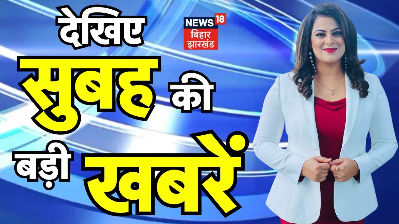 TOP Morning News | Live Bihar News | बिहार की ताजा खबरें | Breaking News | CM Nitish | BPSC ...
