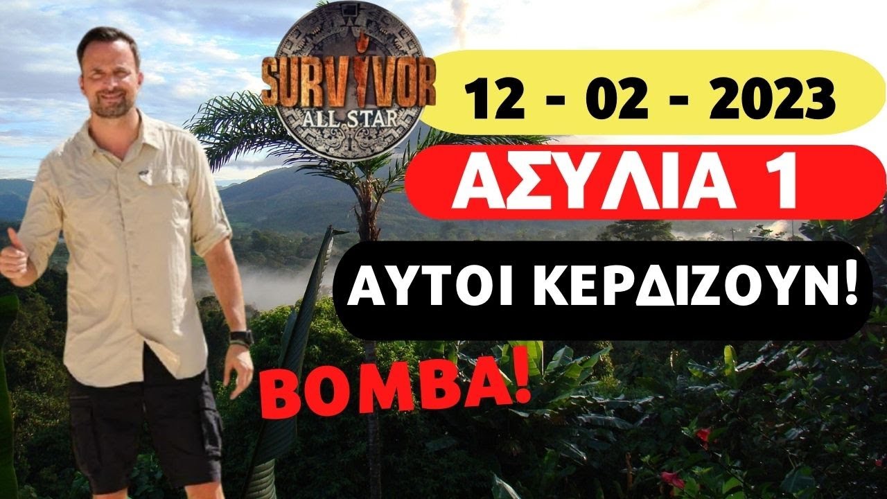 Survivor All Star Spoiler | 12 - 02 - 2023 | ΑΣΥΛΙΑ 1 | ΒΟΜΒΑ! ΑΥΤΟΙ ...