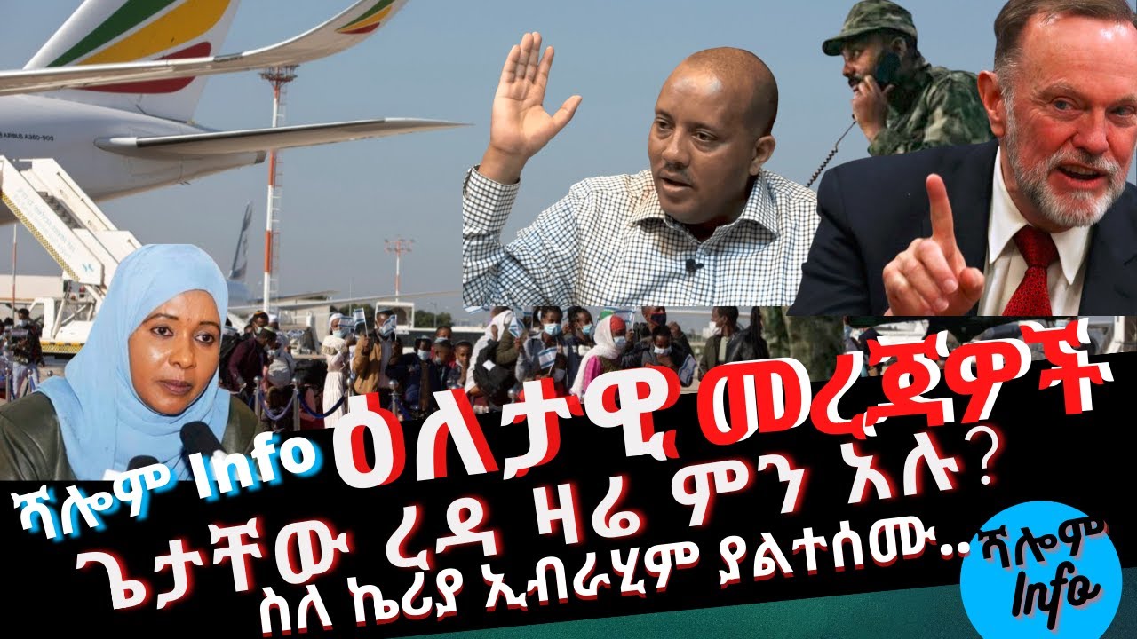 Ethiopia Mereja Today | ዕለታዊ መራጃዎች | አቶ ጌታቸው ረዳ አውቀን ነው አሉ | ኢትዮጵያውያን ...