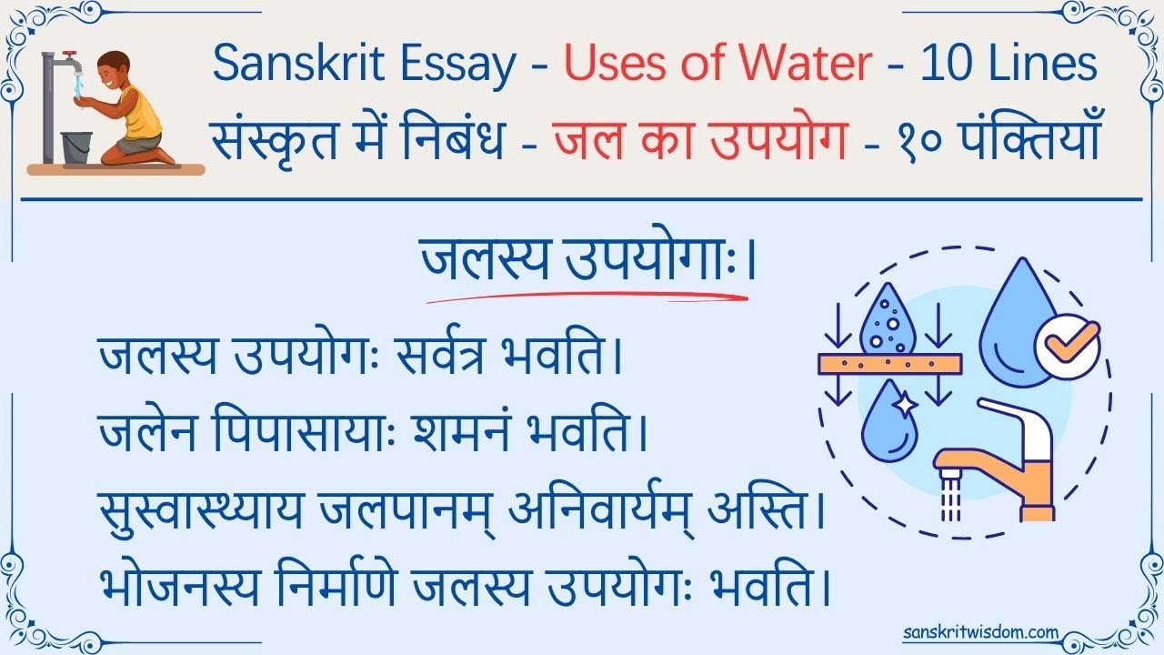 Sanskrit Essay on Uses of Water | जल का उपयोग पर निबंध संस्कृत में ...