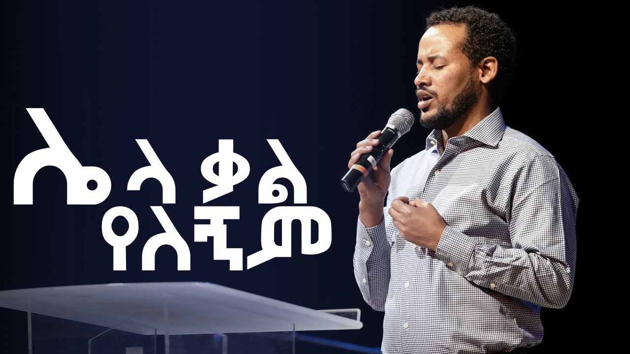 ሌላ ቃል የለኝም | Andinet Bekele | Addis kidan Worship - YouTube