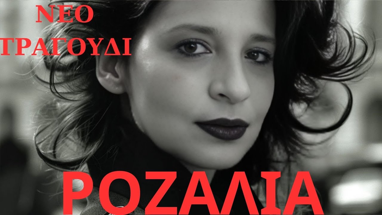 ΡΟΖΑΛΙΑ/ΝΕΟ ΕΡΩΤΙΚΟ ΤΡΑΓΟΥΔΙ 2025 /OFFICIAL MUSIC VIDEO /ΔΗΜΗΤΡΑ ...