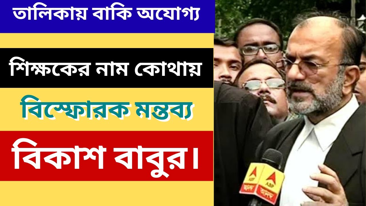 তালিকায় বাকি অযোগ্য শিক্ষক দের নাম কোথায়? বিস্ফোরক মন্তব্য বিকাশ বাবু ...