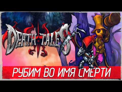 Death Tales - РУБИМ ВСЕХ ВО ИМЯ СМЕРТИ [Обзор / Первый взгляд на русском]