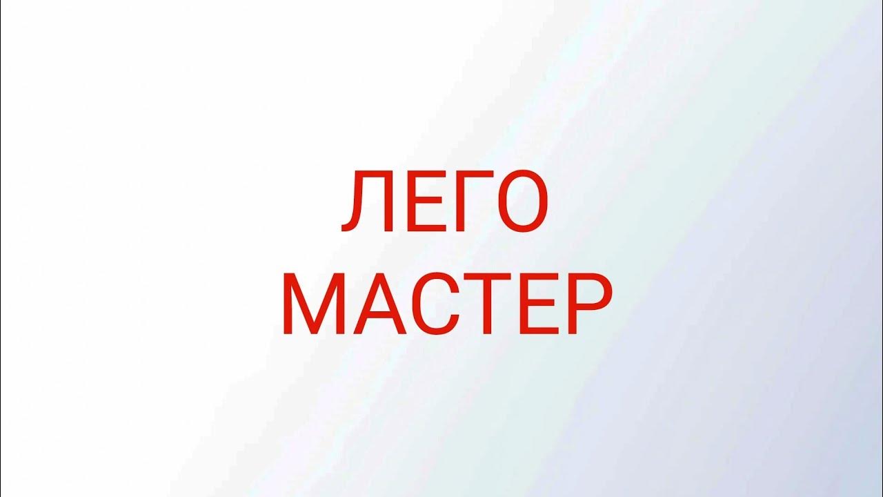 лего жигули - YouTube
