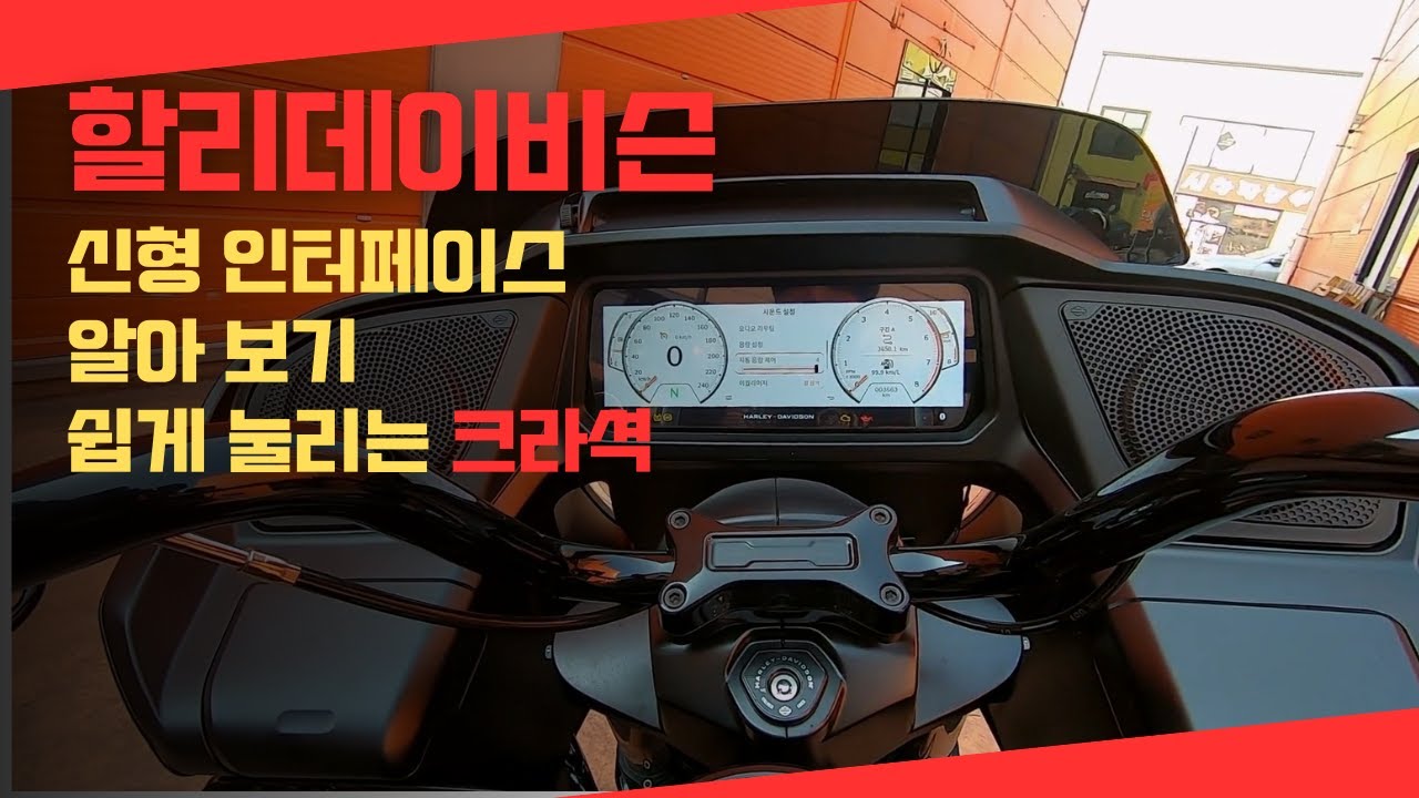 할리데이비슨 스트리트 글라이드 로드 글라이드 화면 조종방법 크락션 쉽게 눌리기 도도할리 최우혁 Youtube