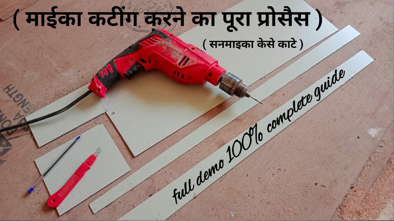 मायका कटिंग कैसे करें. mica cutting kaise Karen. how to cut sunmica seat. - YouTube