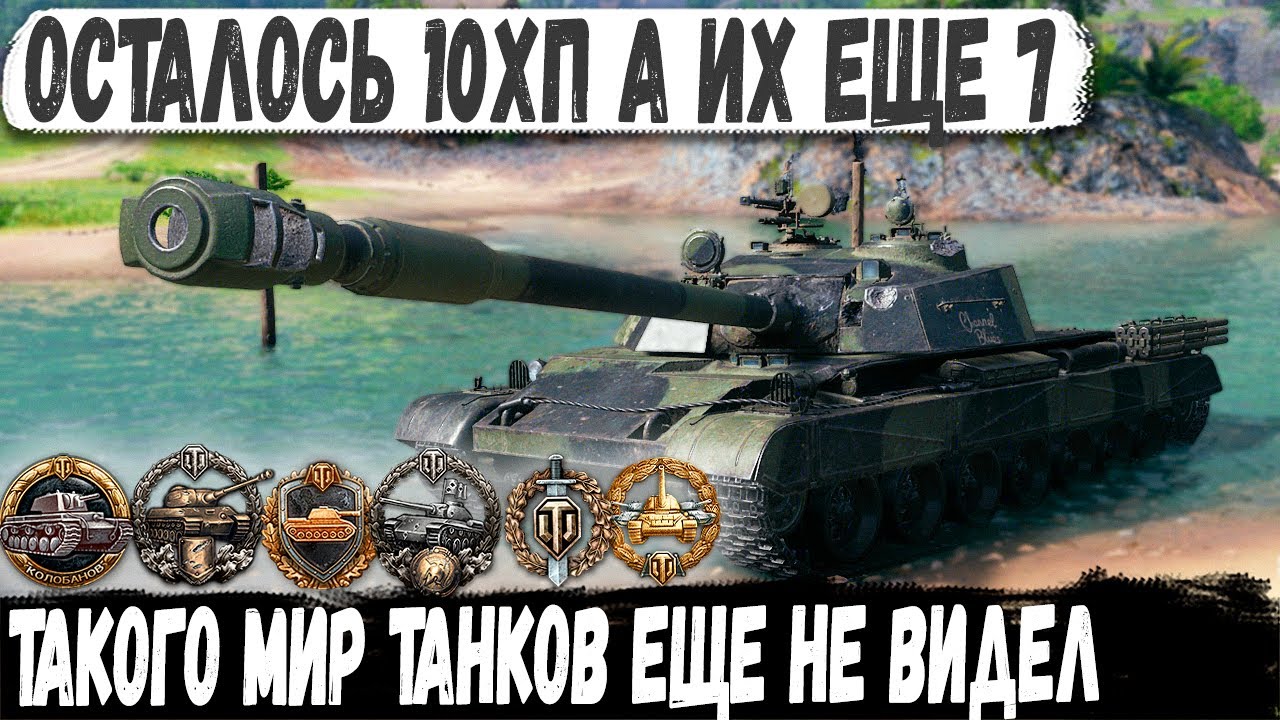 TT-130M выжил с 10 ХП против 7 танков! Медаль Колобанова и ...