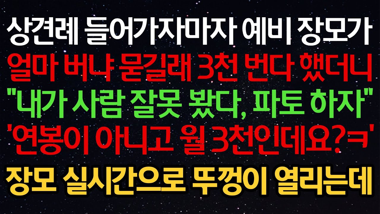 실화사연 상견례 들어가자마자 예비장모가얼마버냐 묻길래 3천번다 했더니내가 사람 잘못봤다 파토하자연봉이 아니고 월3
