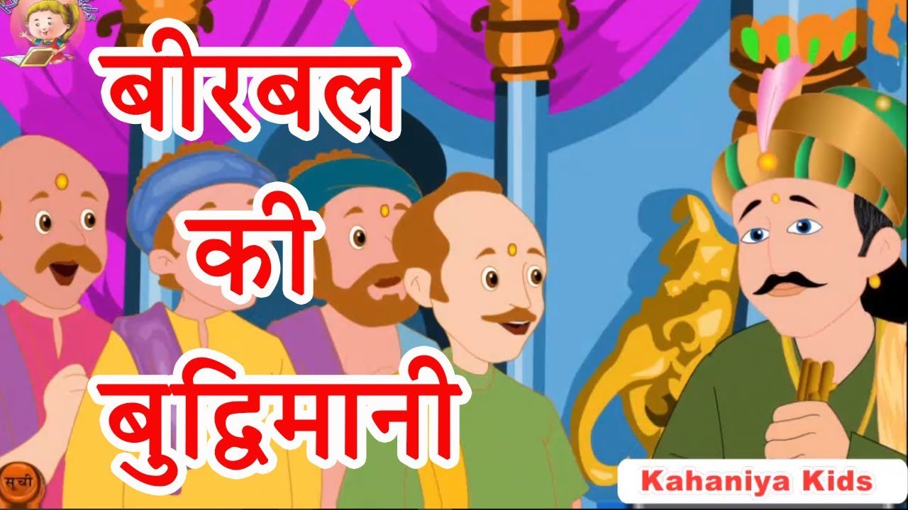 बीरबल की बुद्धिमानी - Hindi Kahaniya for Kids With Moral | Stories for ...