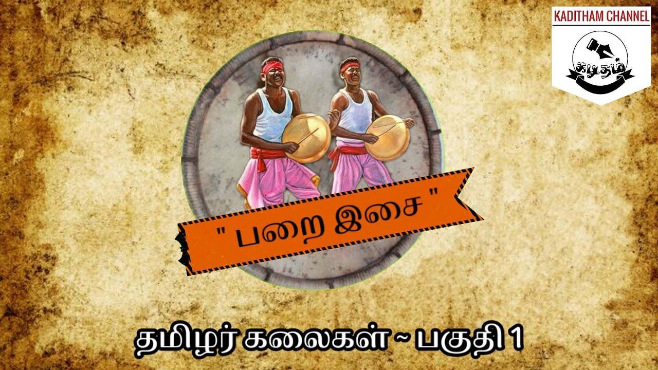 PARAI ATTAM | பறை எனும் பண்பாடு | தமிழர் கலைகள் ~ பகுதி 1 #parai # ...