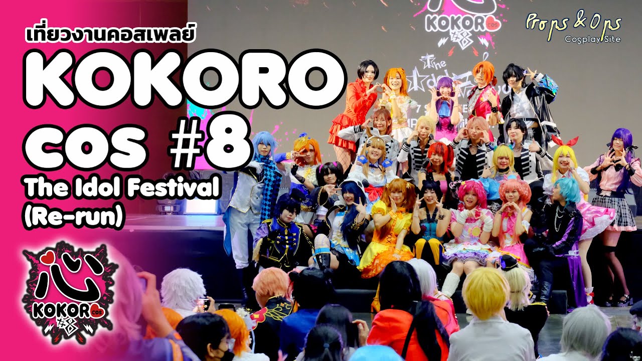 เที่ยวงานคอสเพลย์ KOKORO cos #8 The Idol Festival (Re-run) คึกคักกับ ...