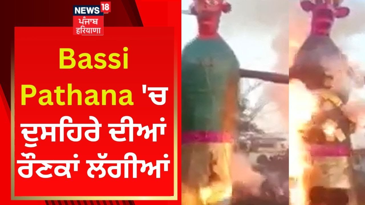 Bassi Pathana 'ਚ ਦੁਸਹਿਰੇ ਦੀਆਂ ਰੌਣਕਾਂ ਲੱਗੀਆਂ | dussehra 2022 | News18 ...