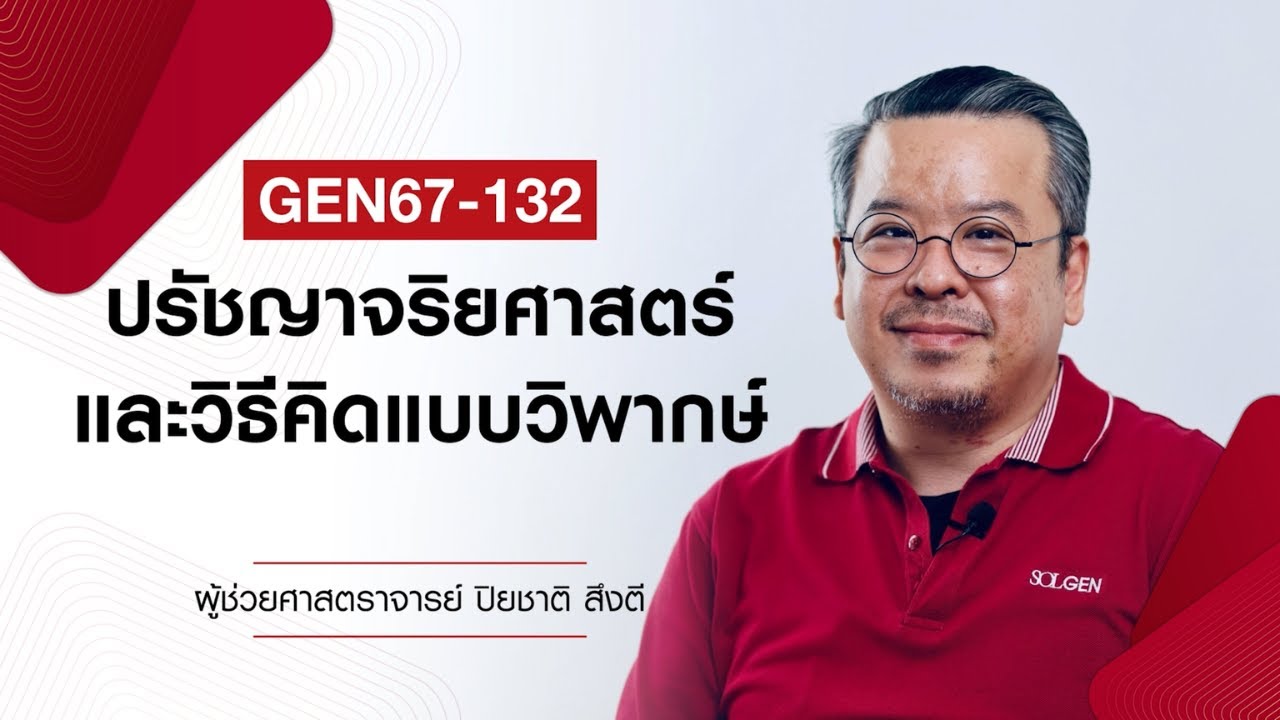 GEN67-132 ปรัชญาจริยศาสตร์และวิธีคิดแบบวิพากษ์ - YouTube