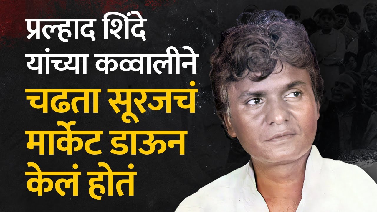 Prahlad Shinde यांच्या कव्वालीने चढता सूरजचं मार्केट डाऊन केलं होतं ...