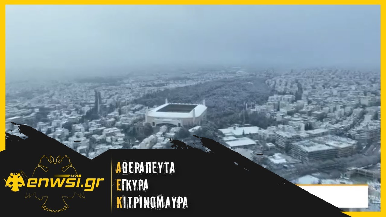 Το Γήπεδο της ΑΕΚ στη Νέα Φιλαδέλφεια στα... Λευκά | enwsi.gr - YouTube
