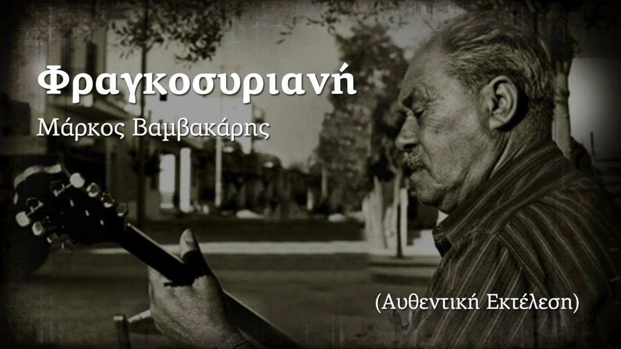 Φραγκοσυριανή - Μάρκος Βαμβακάρης (Αυθεντική εκτέλεση//Single//Official ...