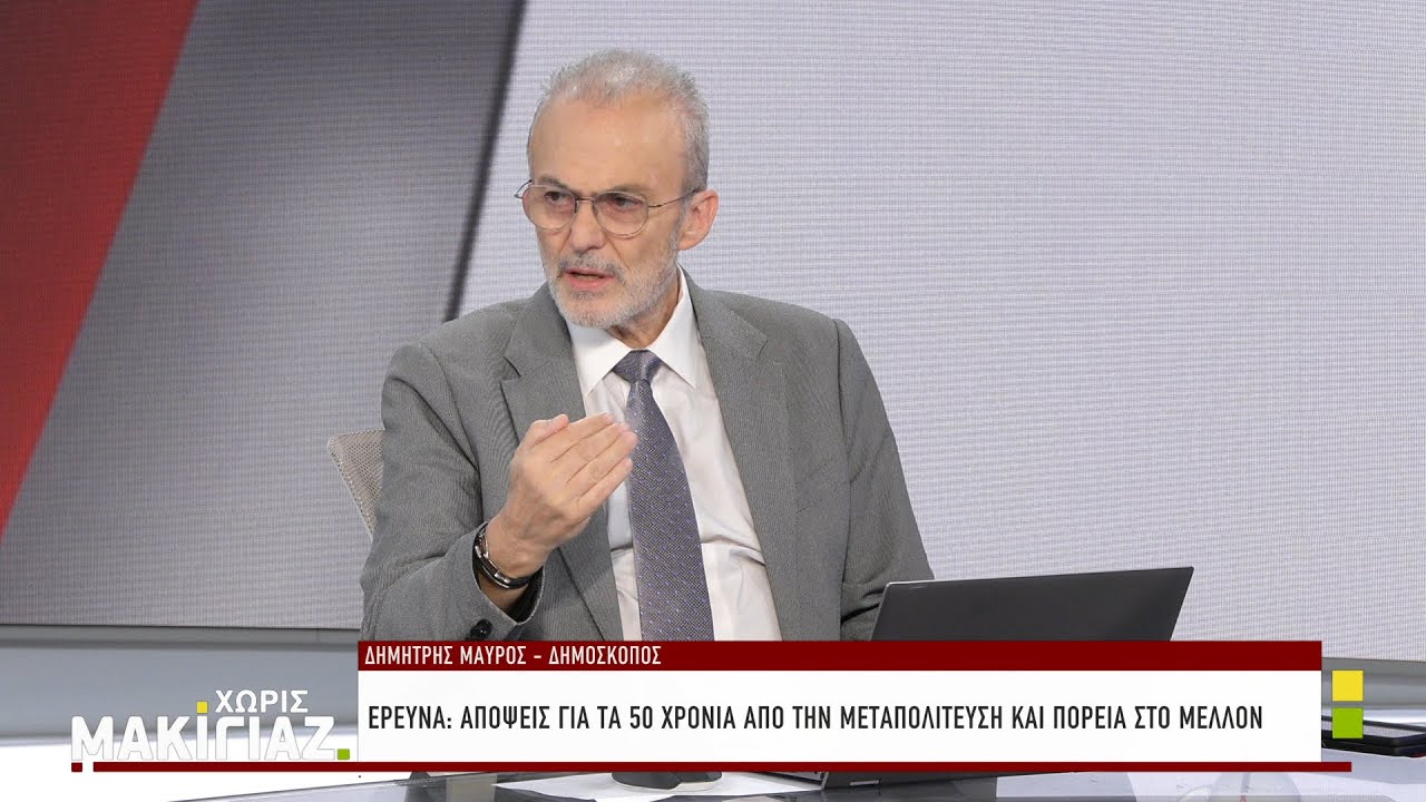 Δ. Μαύρος: Καχύποπτοι με την δικαιοσύνη οι Έλληνες - Κύριο πρόβλημα η ...