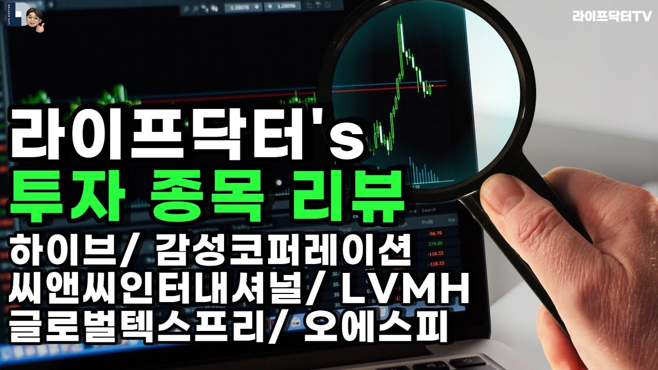 라이프닥터의 주식투자 종목 리뷰 하이브 감성코퍼레이션 씨앤씨인터내셔널 Lvmh 글로벌텍스프리 오에스피 Youtube