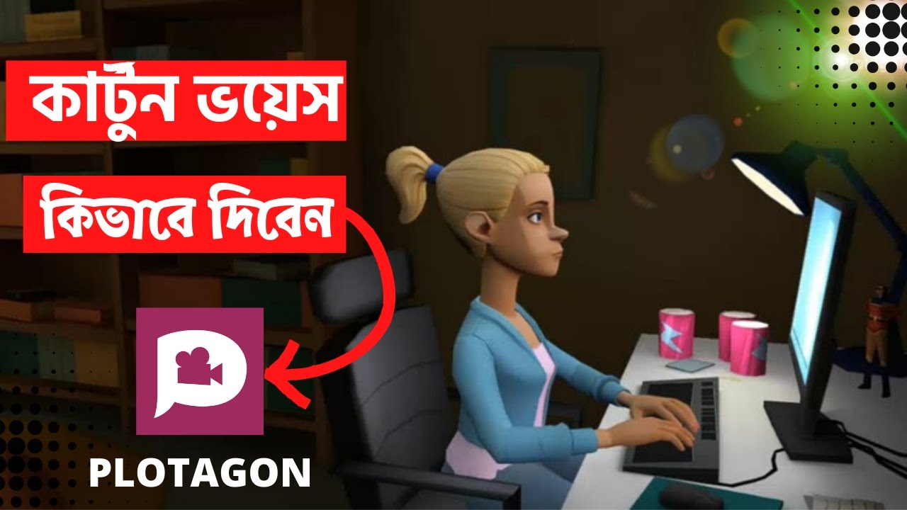 কিভাবে কার্টুন ভয়েস দিবেন | How to change character voice in plotagon ...