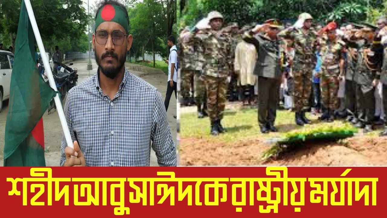 শহীদ আবু সাঈদকে রাষ্ট্রীয় মর্যাদায় ভূষিত করা হয়|Martyr Abu Saeed was ...