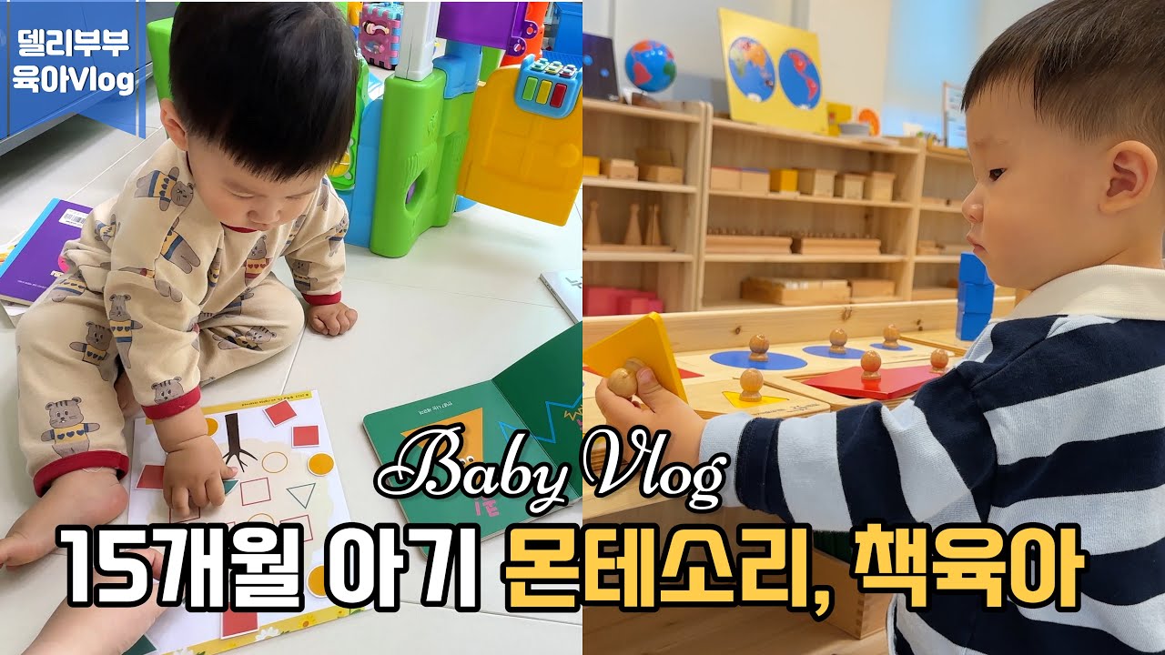 육아브이로그 몬테소리 센터 첫 수업 책육아 하는 15개월 아기와 엄마 일상 엄가다 도전 유책꽃 책 스터디