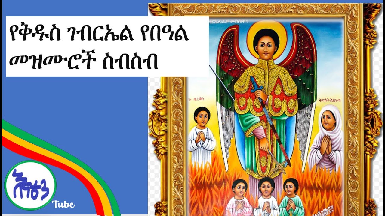 🟢🟢🔴የቅዱስ ገብርኤል በዓል መዝሙሮች ስብስብ //St. Gebriel Mezmur Collection Ethiopian ...