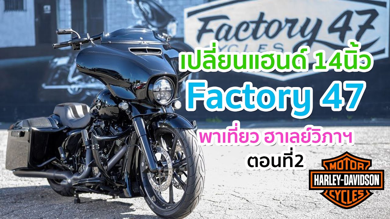 เปลี่ยนแฮนด์ 14นิ้วของ Factory 47 พาเที่ยวศูนย์ฮาเลย์ ตอนที่2 - YouTube