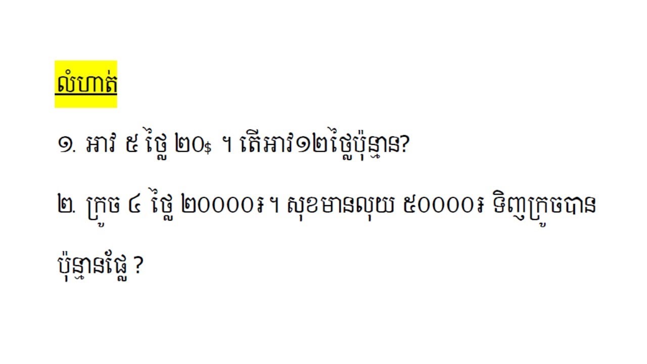 លំហាត់គណិតវិទ្យាថ្នាក់ទី៧ / 7th Grade Math Exercises - YouTube