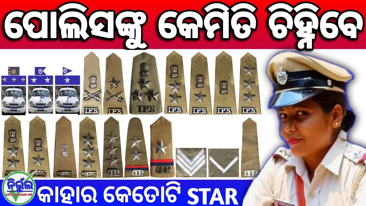 Police Ranks । Ranks in Odisha Police । Police Star & Ranks । Ranks in ...