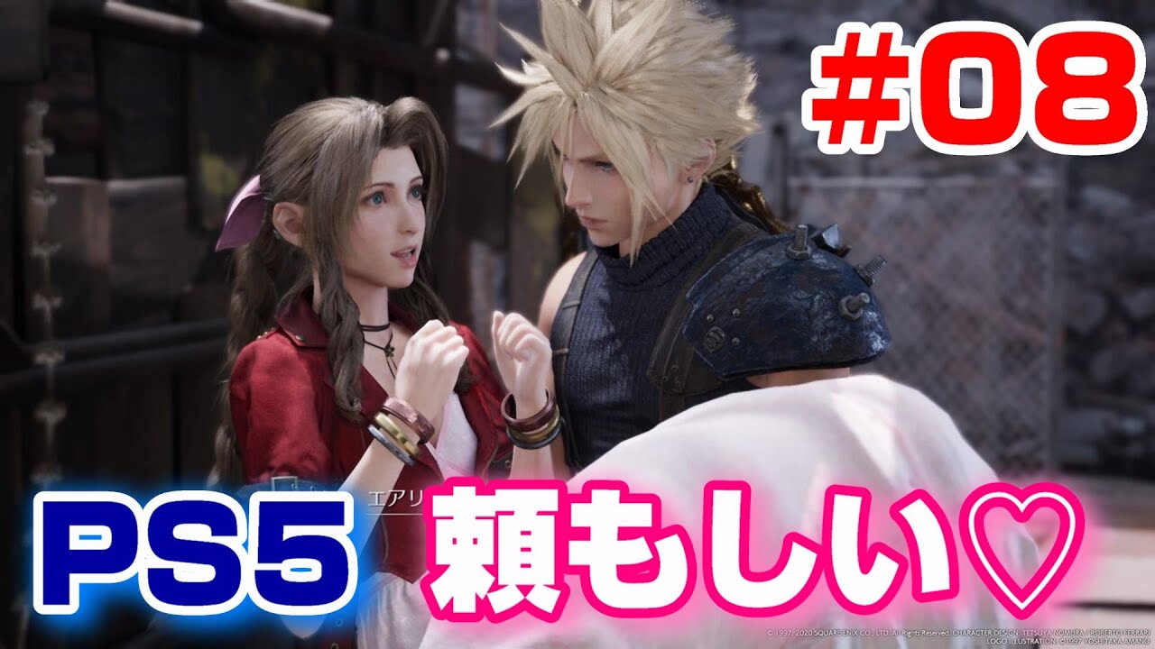 【FF7R】PS5の美麗映像でファイナルファンタジー7 リメイク!! 初見プレイ #8【プレイステーション5】 - YouTube