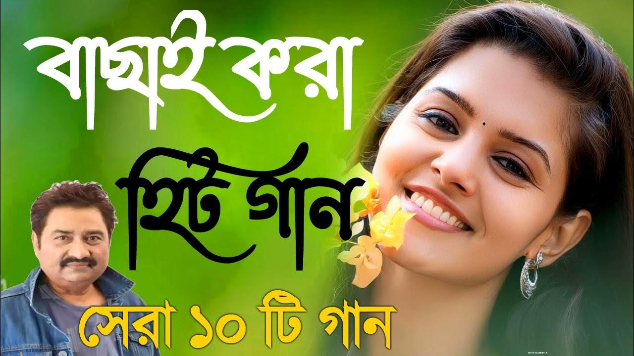 Bangla Romantic Gaan Kumar Sanu Alka Yagnik Romantic Bengali Old Nonstop Song Kumar Sanu! - YouTube