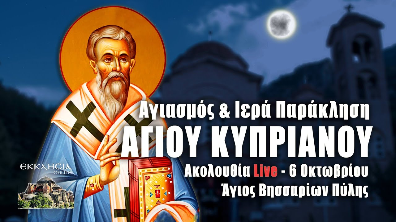 ΠΑΡΑΚΛΗΣΗ ΑΓΙΟΥ ΚΥΠΡΙΑΝΟΥ Live: Άγιος Βησσαρίων Πύλης - ΑΓΙΑΣΜΟΣ 6 ...