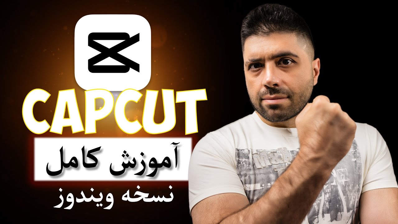 آموزش کامل کپ کات ویندوز چگونه کلیپهای ویدیویی حرفهای بسازی و حرفه