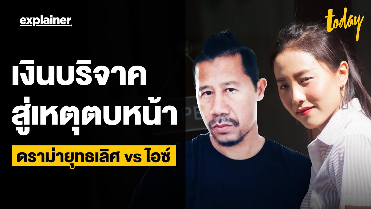 เงินบริจาคสู่เหตุตบหน้า ดราม่ายุทธเลิศ vs ไอซ์ | EXPLAINER | workpointTODAY - YouTube