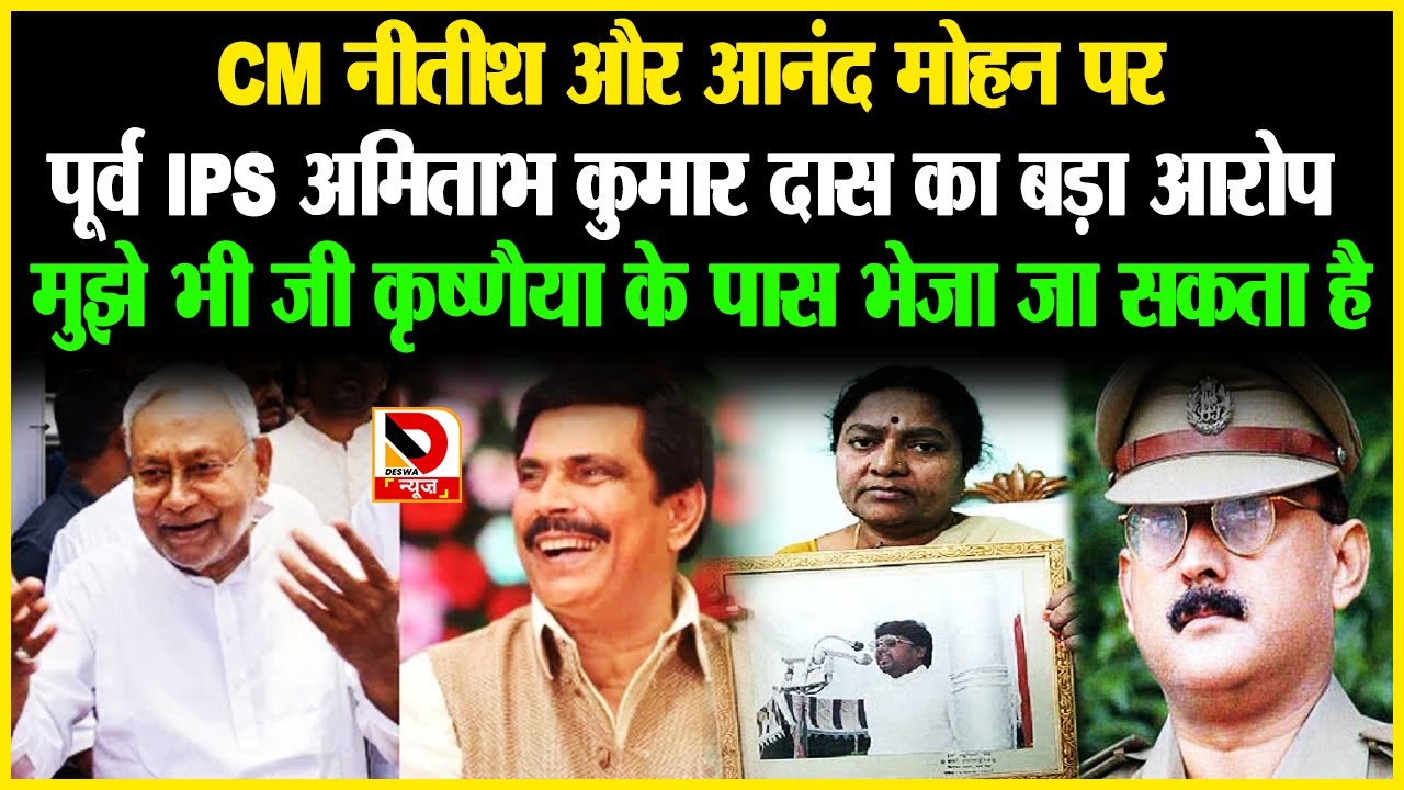 CM Nitish और Anand Mohan पर पूर्व IPS अमिताभ दास का आरोप, मुझे भी जी ...