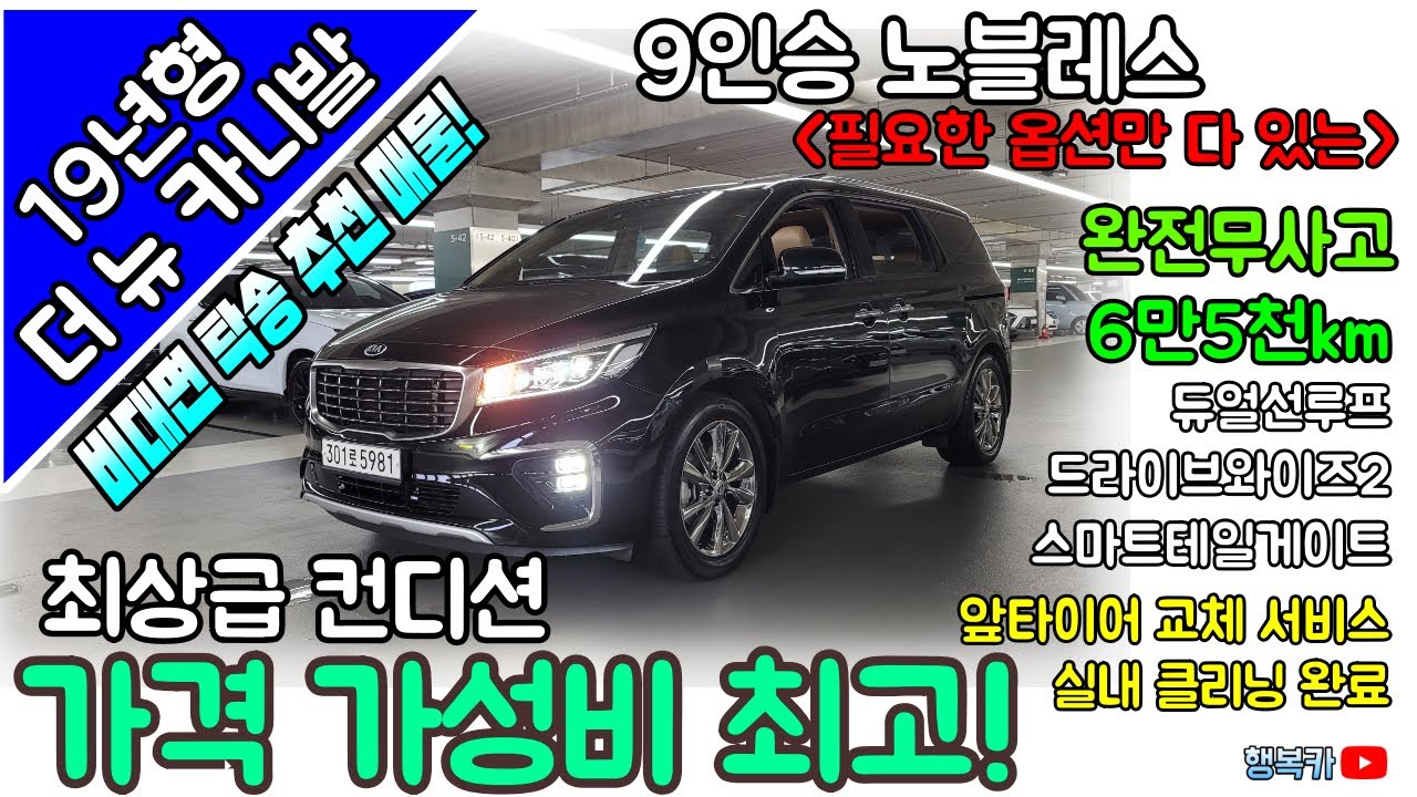 판매완료감사합니다 수수료없는중고차 카니발중고차 2019년 더 뉴카니발 9인승 디젤 노블레스 완전무사고 스마트테일게이트 드라이브와이즈 듀얼썬루프 6만5천km 직접 갖고