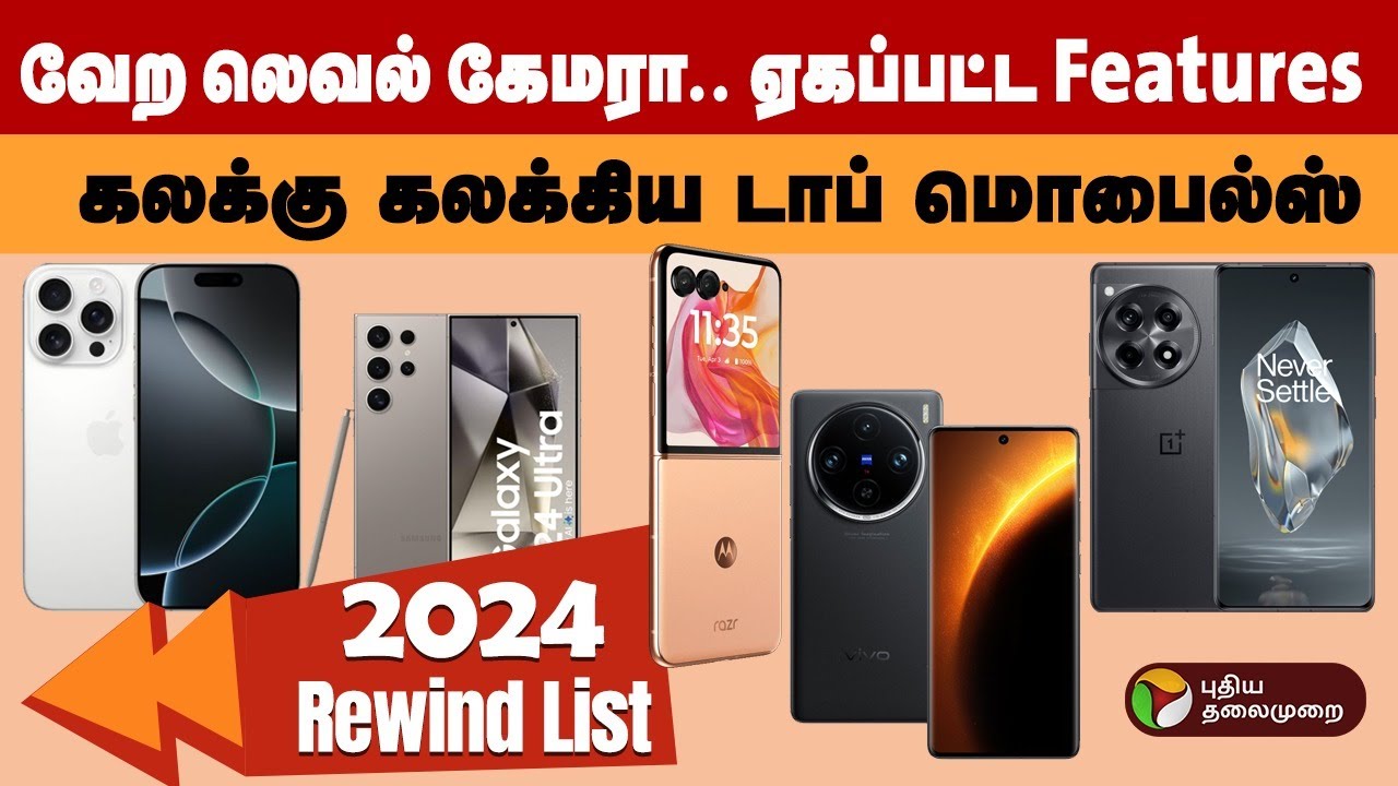 வேற லெவல் கேமரா.. ஏகப்பட்ட Features கலக்கு கலக்கிய டாப் மொபைல்ஸ்2024 ...