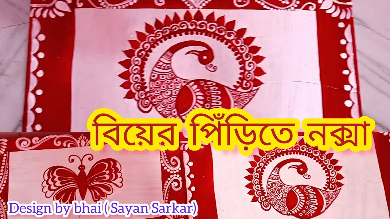 বিয়ের পিঁড়িতে নক্সা 😍। Wedding Piri Design| Megha Sarkar | #biye # ...
