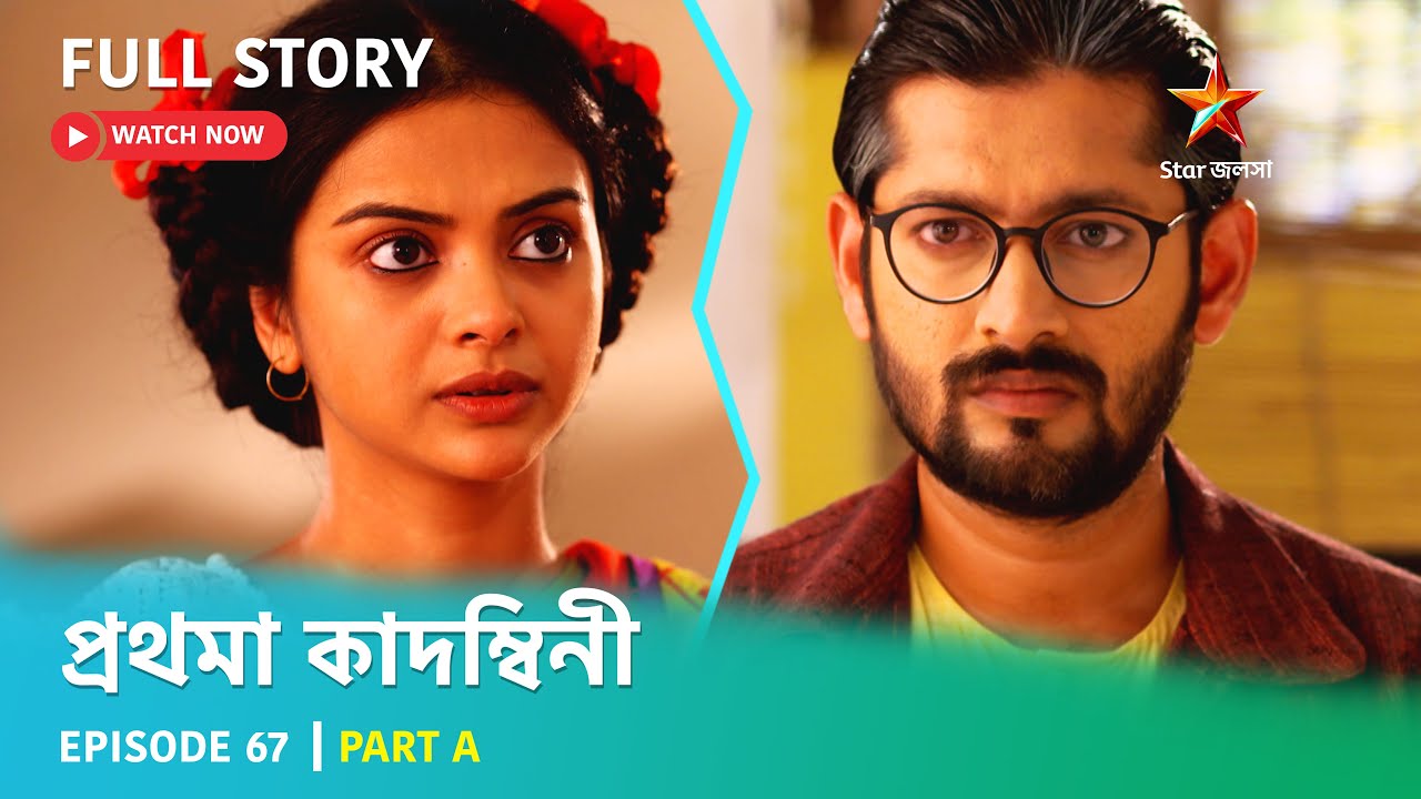 প্রথমা কাদম্বিনী | Episode 67 | Part A - YouTube