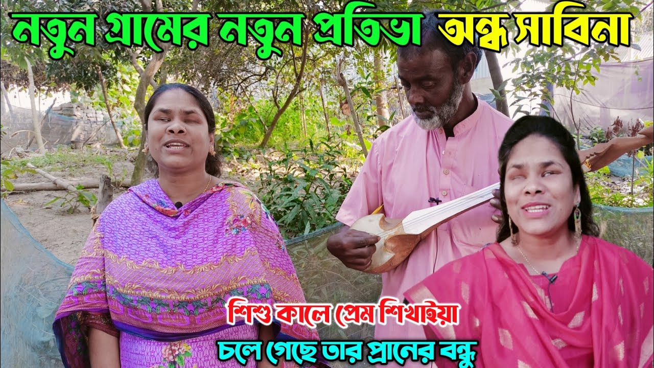 দৃষ্টি প্রতিবন্ধী মেয়ে সাবিনা নতুন চমক উপহার দিলো||দোতারার সুরে তাক লাগিয়ে দিল। HM RIPON - YouTube