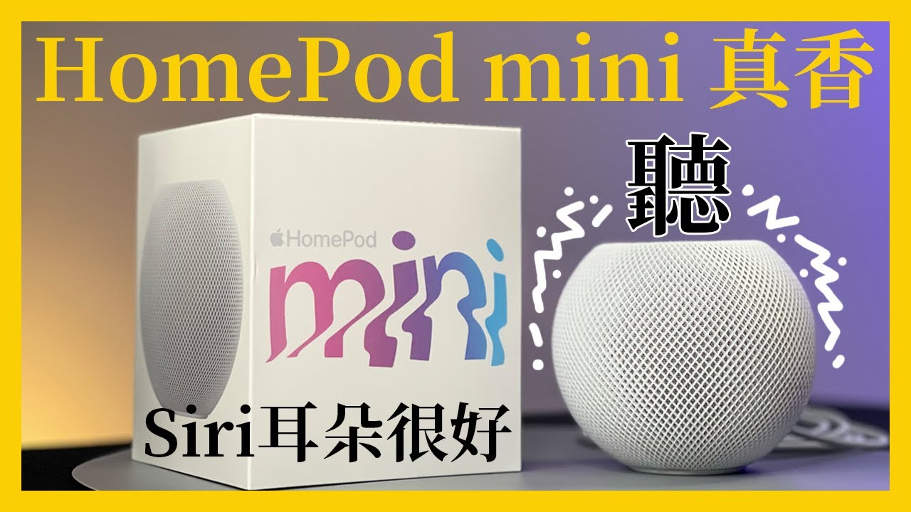 《4K HDR》『APPLE HomePod mini 音響開箱』三千元竟然有出乎意料之外的音質👍🏻 - YouTube