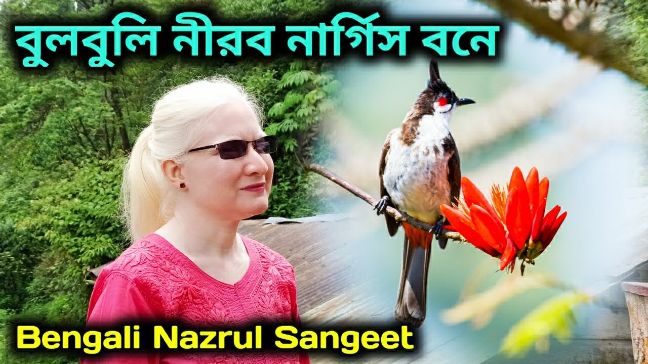Bulbuli nirob nargis bone || বুলবুলি নীরব #nazrulgeeti #singermssaswati ...