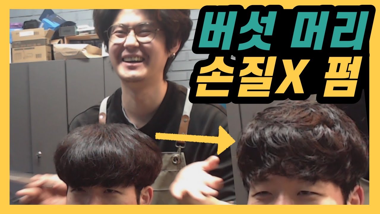 시스루 쉐도우펌 손질 머리숱 많은 남자 중안부 긴 얼굴 헤어스타일 원블럭 다운펌 부산 양산 미용실 남자 머리 헤어 스타일링 추천